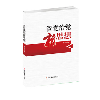 管党治党新思想