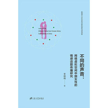 不同的声音：网络虚拟空间中国女性的情感话题传播研究李晓梅江苏大学出版社9787568405461 心