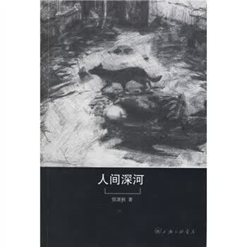 人间深河 倪湛舸 三联书店上海分店