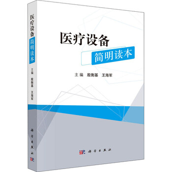 医疗设备简明读本 殷衡基,王海军 编 书籍