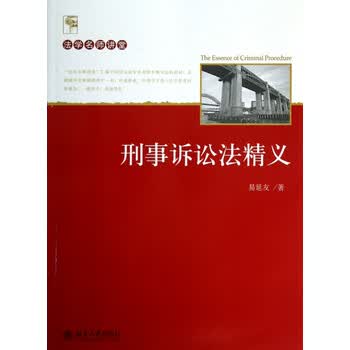刑事诉讼法精义/法学名师讲堂