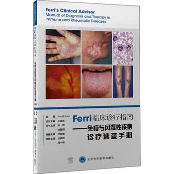Ferri 临床诊疗指南系列丛书Ferri 临床诊疗指南——免疫与风湿性疾病诊疗 图书