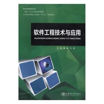 软件工程技术与应用