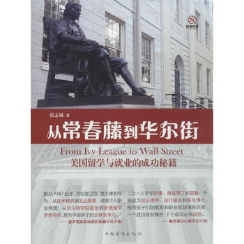 从常春藤到华尔街 张志诚 中国华侨出版社 出国留学 新华文馨正版