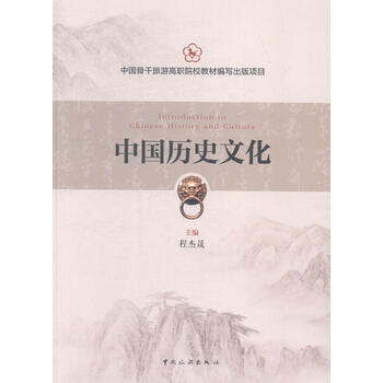 中国历史文化 程杰昇 中国旅游出版社 9787503251658 旅游/地图 书籍
