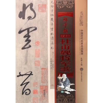 鲜于枢杜甫魏将军歌/中国历代名家名品集萃