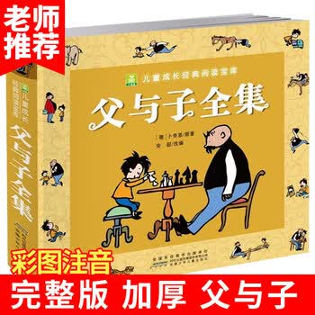 小树苗儿童成长经典阅读宝库 父与子全集276页 3-6-9岁彩图注音版童话故事书 幼儿绘画连环画读物