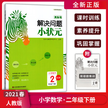 【正版包邮2021春】木头马解决问题小状元 小学数学二年级下册RJ人教版 2年级下册课时练单元测期末考课后练习作业本教辅老师推荐