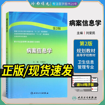 京东图书 正版认证 病案信息学(第2二版/本科卫生管理) 刘爱民 人民卫生出版社