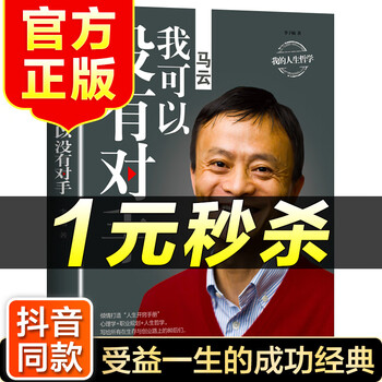 （特价区）马云 我可以没有对手中国商界风云人物创业企业管理成功励志自传记大全套畅销书籍