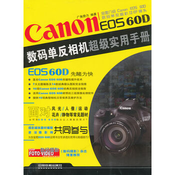 Canon EOS 60D数码单反相机超级实用手册 广角势力
