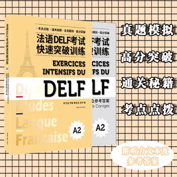 法语DELF考试快速突破训练（A2）