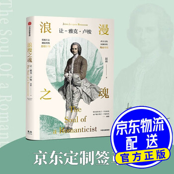 浪漫之魂：让-雅克·卢梭（ 雅克卢梭传记）