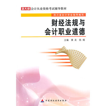 财经法规与会计职业道德 黄友,陈娟 中国财政经济出版社一