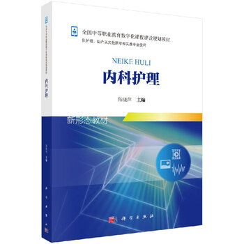 内科护理张晓萍