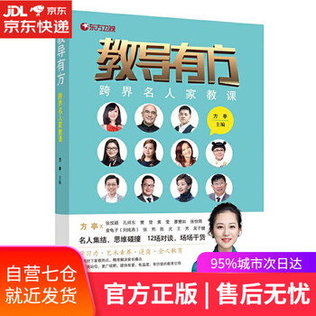 【正版图书】教导有方-跨界名人家教课 方亭 中国妇女出版社