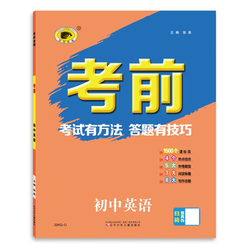 世纪金榜2022年中考复习 《考前》英语中考答题指导用书