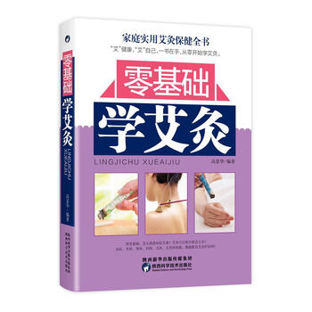 零基础学艾灸 艾灸书籍大全艾灸疗法 中医艾灸书 艾灸的操作步骤 艾灸知识养生 中医养生 刮痧艾炙