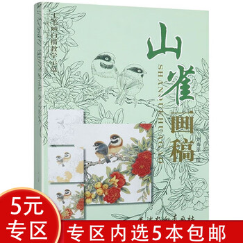 【5本包邮有划道介意慎拍】工笔画白描线描教学书籍 山雀画稿 国画教程初学者入门书籍