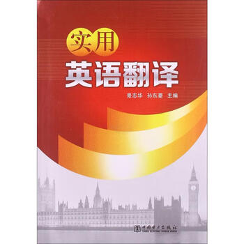 实用英语翻译 景志华,孙东菱 编 书籍