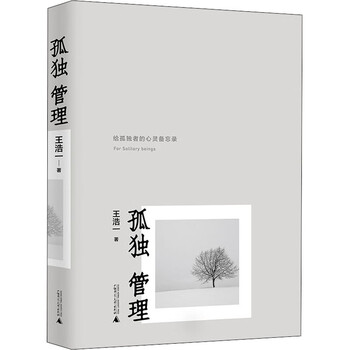孤独管理