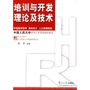培训与开发理论及技术 徐芳 复旦大学出版社