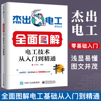 全面图解电工技术从入门到精通零基础学电工自学线路图电工基础教材电子元器件电器元件万用表电气识图教
