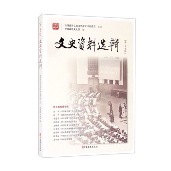 文史资料选辑.第175辑