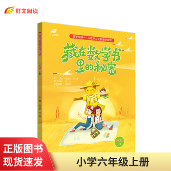 西南师范大学出版社藏在数学书里的秘密小学1-6年级上册同步数学思维培养数学文化拓展启蒙读物 六年级上