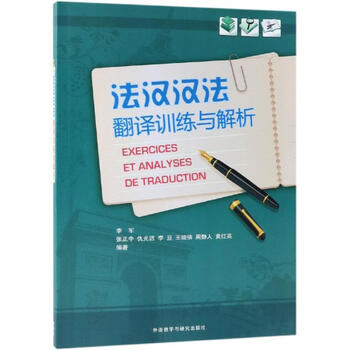法汉汉法翻译训练与解析19(新)