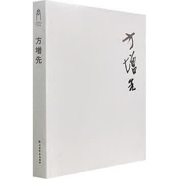 方增先 方增先 上海书画出版社 9787807253891