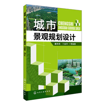 城市景观规划设计【正版图书】