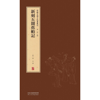 新辑中国古版画丛刊：新刻五闹蕉帕记