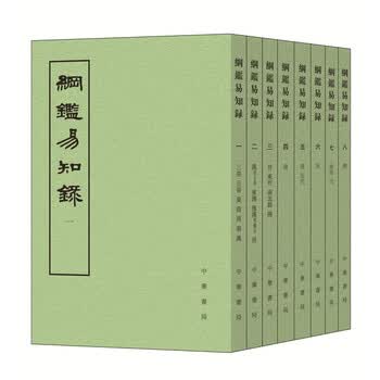 纲鉴易知录·全8册      【清】吴乘权 等辑 校，施意周 点校 注，