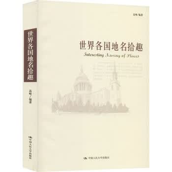 世界各国地名拾趣 高峻 编 书籍