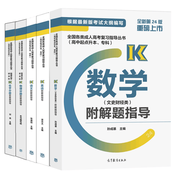 包邮 高教版2021成人高考高升本教材 英语+语文+数学+物理+化学 文科文史财经类 附题解指导