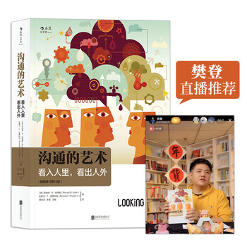 【樊登推荐】沟通的艺术（插图修订第15版）：看入人里，看出人外
