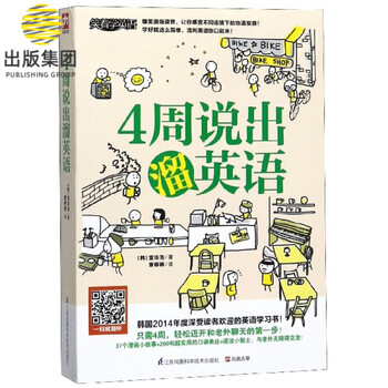 4周说出溜英语