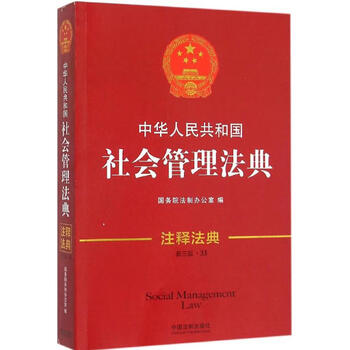 中华人民共和国社会管理法典(第3版) 国务院法制办公室 编 作 书籍