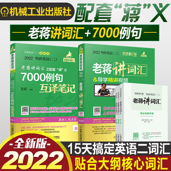 2022年版考研英语二老蒋讲词汇7000例句互译笔记