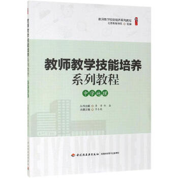 中学地理/教师教学技能培养系列教程