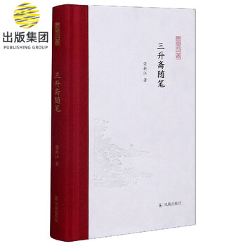 三升斋随笔(精)/凤凰枝文丛
