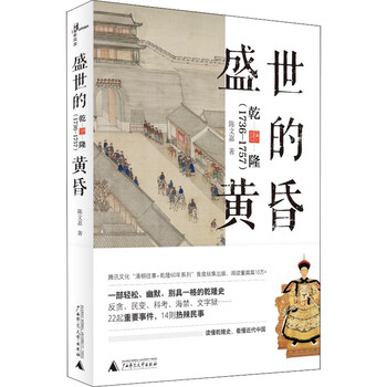 盛世的黄昏 乾隆(1736-1757) 陈文嘉  书籍