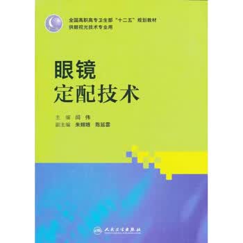眼镜定配技术 高职眼视光  闫伟