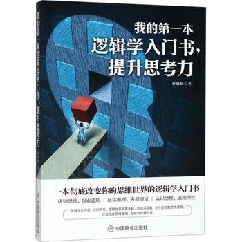 我的本逻辑学入门书,提升思考力
