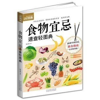 食物宜忌速查轻图典 陈占勋著厨房里不可不知的食物搭配潜规则煎炒烹炸端出绿色营养，一日三餐撑起健康生活