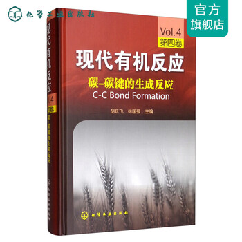 现代有机反应--碳-碳键的生成反应(第四卷)