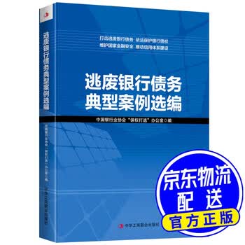 逃废银行债务典型案例选编