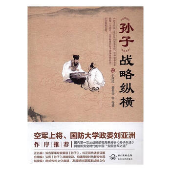 <<孙子>>战略纵横政治/军事兵法中国春秋时代 图书