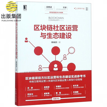区块链社区运营与生态建设